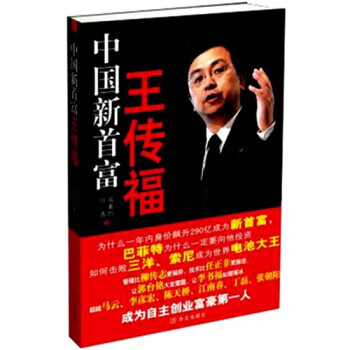 中国新首富王传福