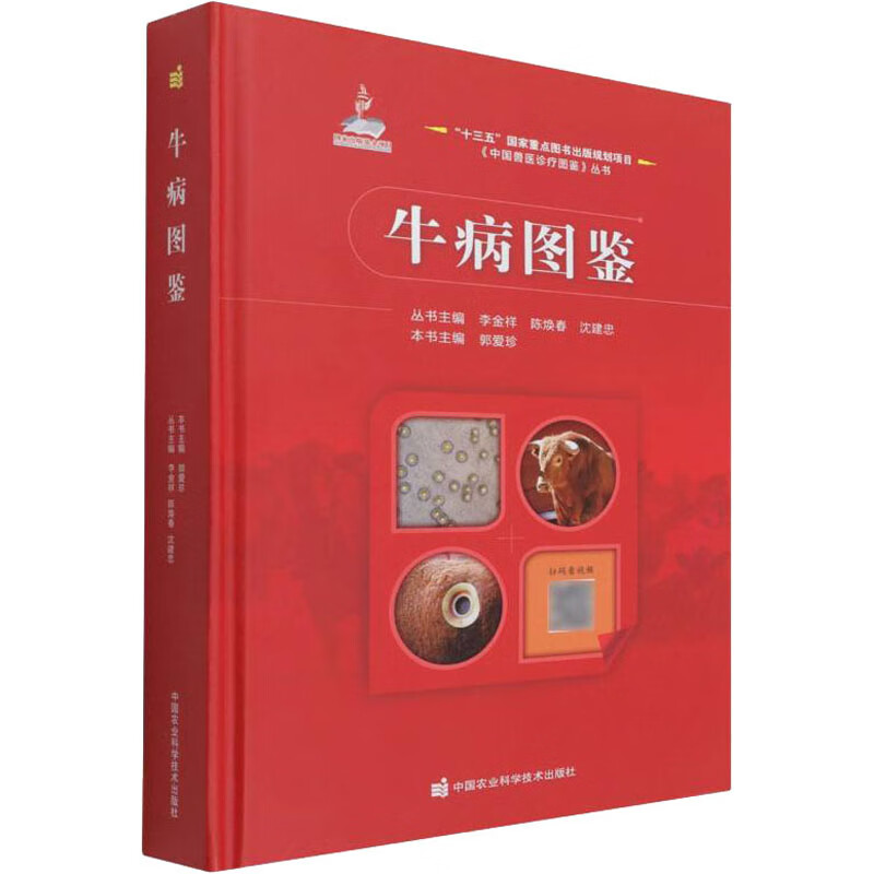 牛病图鉴 郭爱珍,李金祥,陈焕春 等 编 兽医