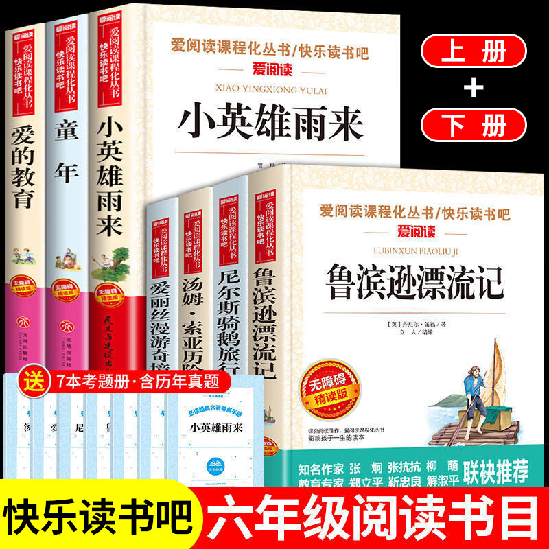 鲁滨逊漂流记六年级下册的课外书 汤姆索亚历险记原著完整版 快乐读书吧 尼尔斯骑鹅旅行记 爱丽丝漫游奇境 （考点）快乐读书吧六年级上下册 全7册