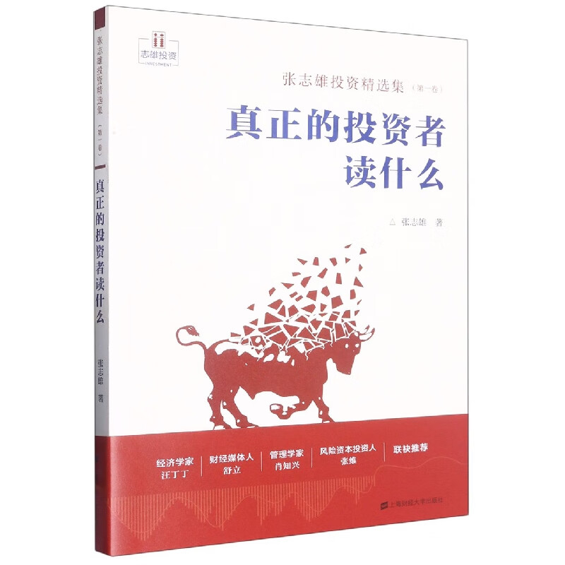 张志雄投资精选集（第一卷）：真正的投资者读什么