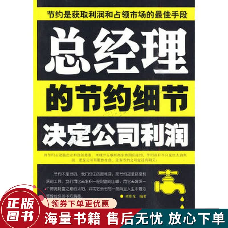 总经理的节约细节决定公司利润