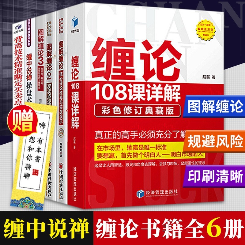 缠论书籍6册 缠论108课详解 图解缠论1+2+3 扫地僧著 缠中说禅操盘术 第二版 背离技术精准断定买卖点