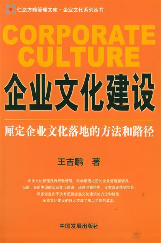 企业文化建设 王吉鹏 著【书】