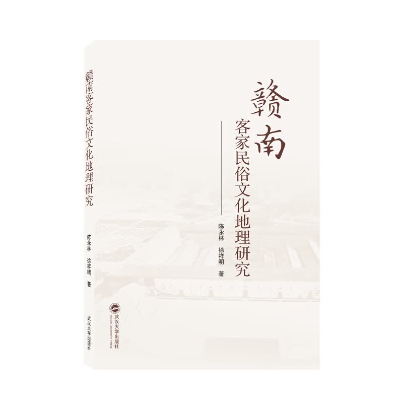 赣南客家民俗文化地理研究