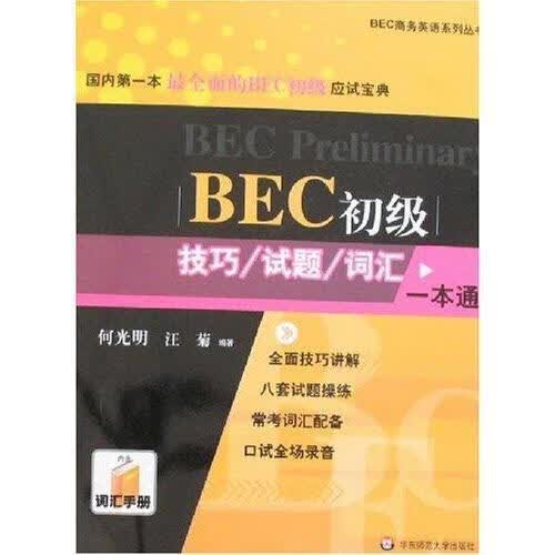 BEC初级技巧.试题.词汇一本通 何光明 华东师范大学出版社