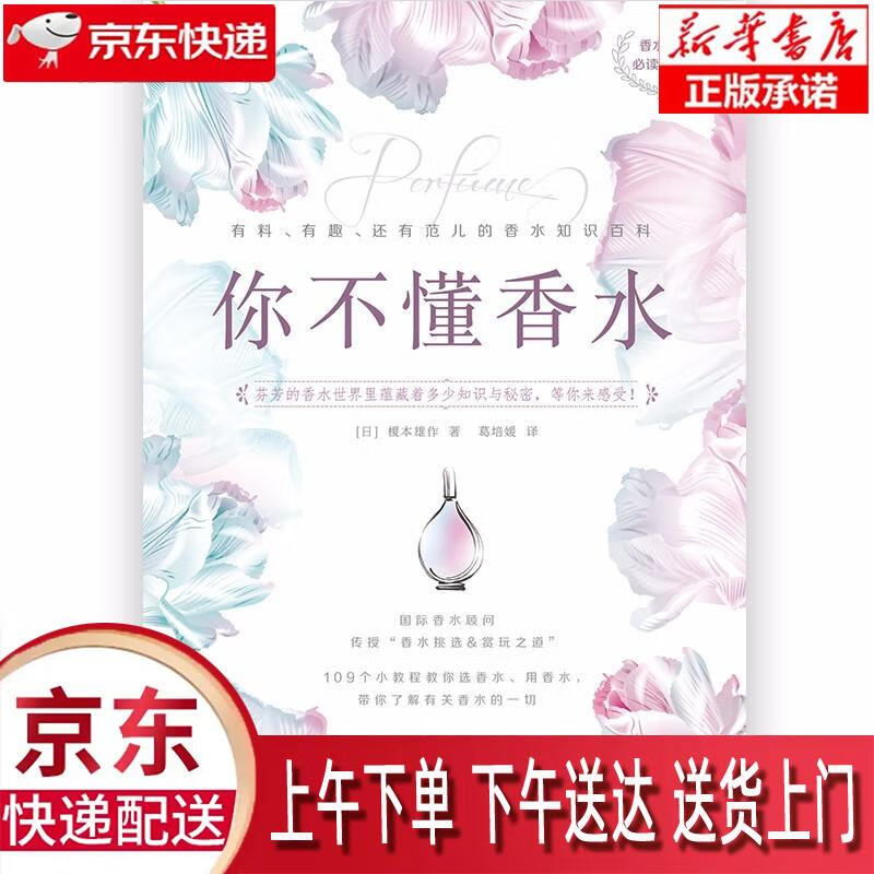 【新华畅销图书】你不懂香水 (日)榎木雄作 江苏凤凰文艺出版社有限公司