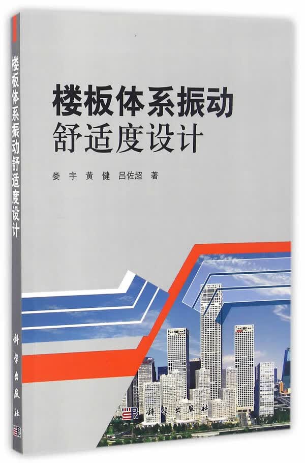 楼板体系振动舒适度设计【特惠】