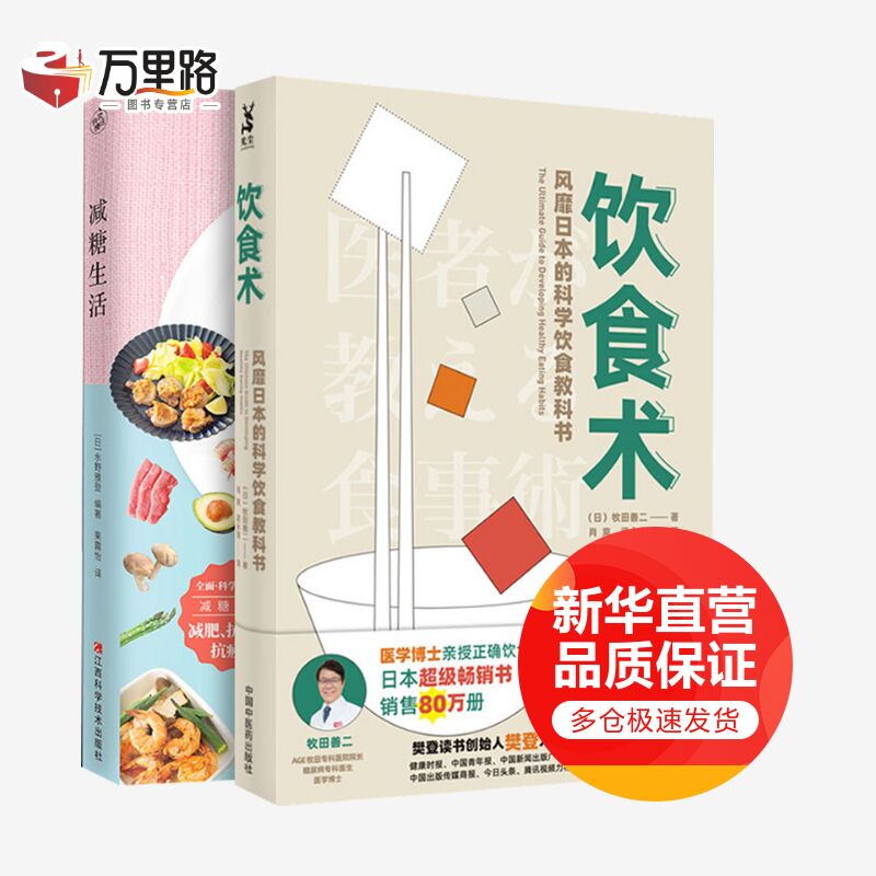 套装2册 饮食术 风靡日本的科学饮食教科书+减糖生活