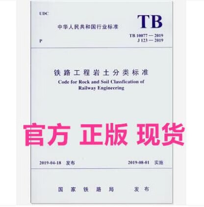 TB 10077-2019 铁路工程岩土分类标准