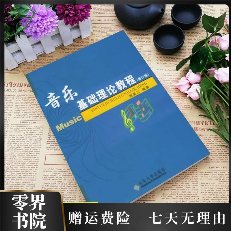 音乐基础理论教程修订版周复三基本乐理知识教材声乐考秒发无删减 秒发无删减 秒发无删减