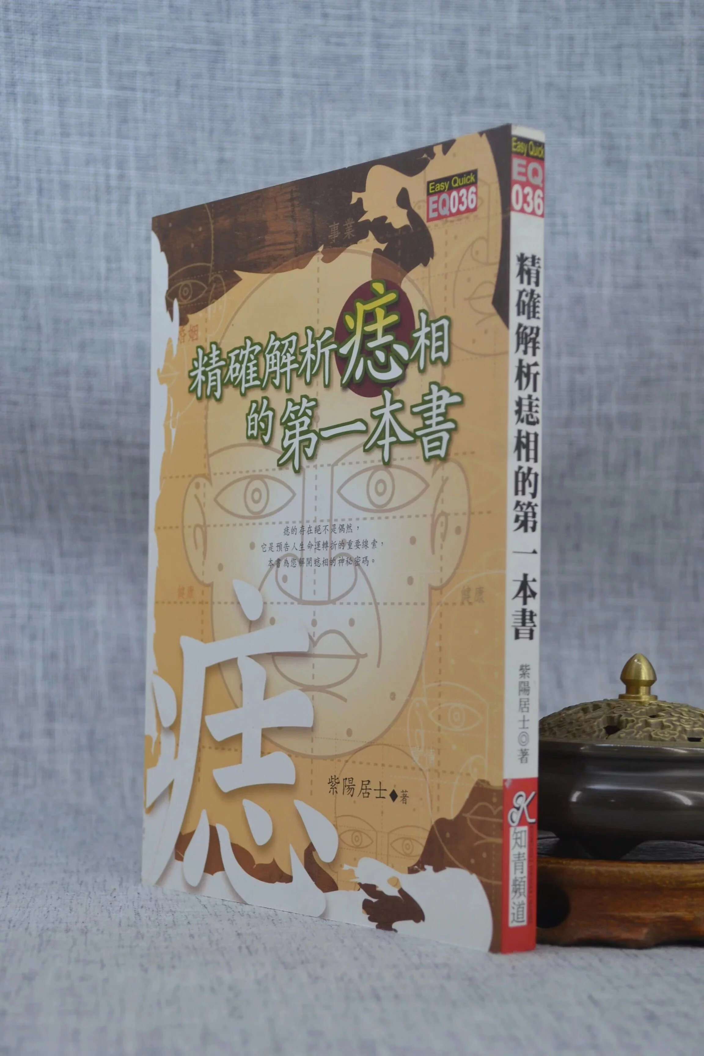 解析痣相的本书  紫阳居士
