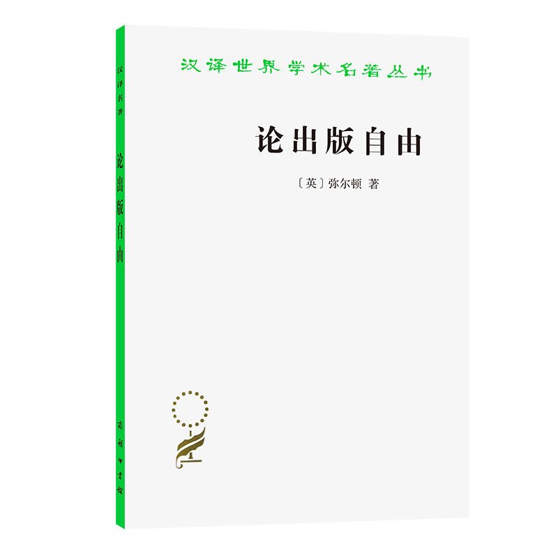 论出版自由/汉译世界学术名著丛书