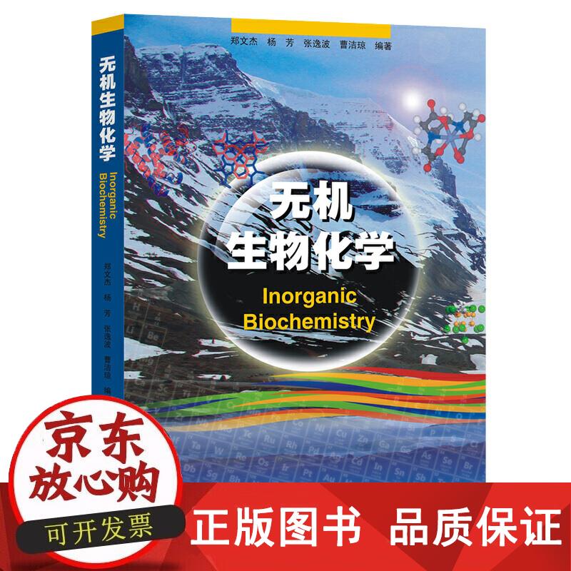 无机生物化学 9787566829825