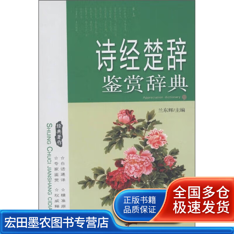 诗经楚辞鉴赏辞典【好书】