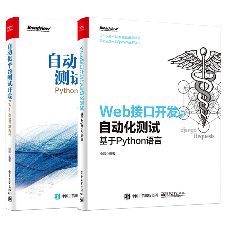 自动化平台测试开发Python测试开发实战+Web接口开发与自动化测试 基于Python语言