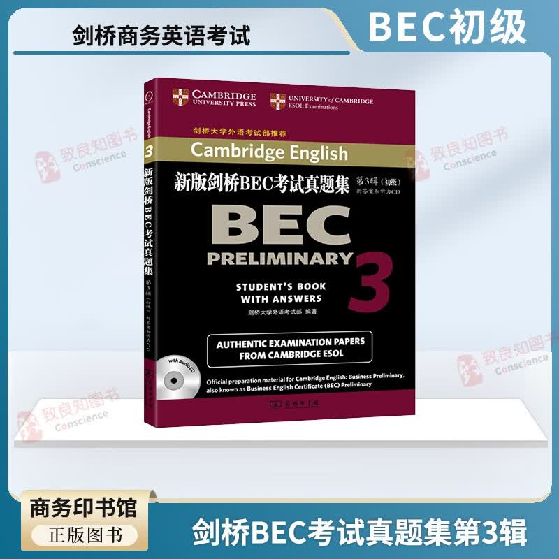 【单册/套装可选】bec初级真题 新编剑桥商务英语bec初级真题集全套第12345辑bec初级考试历年真题试题书籍 附答案和听力 剑桥BEC考试真题集3（初级）