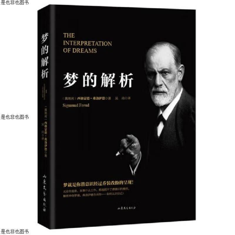 梦的解析(精装)