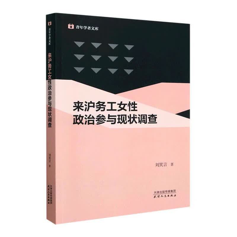 来沪务工女性政治参与现状调查刘笑言天津人民出版社9787201182889 社会科学书籍