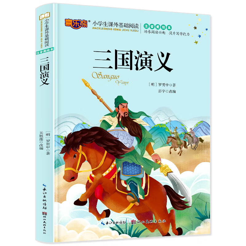 西游记红楼梦三国演义水浒传四大名著原著小学生阅读课外书籍一二三年级阅读课外书必读书籍西游记原著注 【彩绘注音版】三国演义