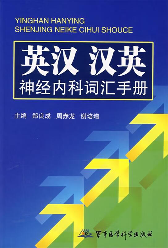 英汉,汉英神经内科词汇手册 郑良成