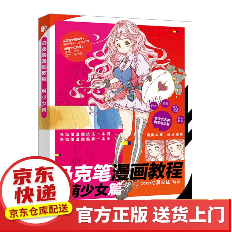 新手漫画技法教程【以所选系列为准】【已您下单选择的系列、颜色发货】 马克笔萌少女