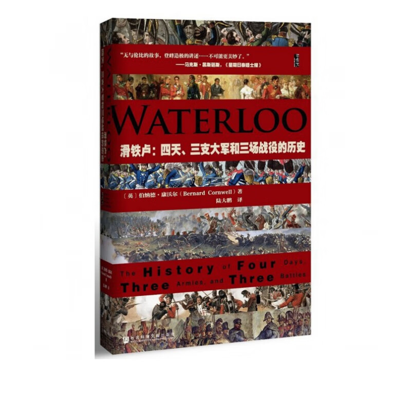 滑铁卢：四天、三支大军和三场战役的历史 精装 甲骨文丛书