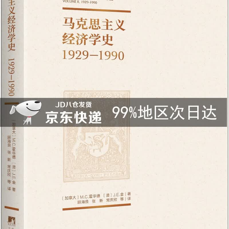 马克思主义经济学史：1929-1990