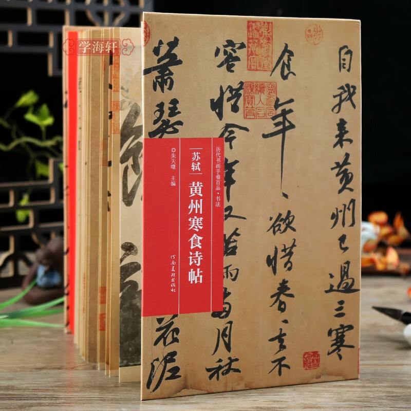 学海轩 苏轼黄州寒食诗帖折页长卷轴 书画手卷百品书法折页拉长装苏轼行书临摹鉴赏书法名家原作题跋苏轼墨迹毛笔行书字帖高清还原