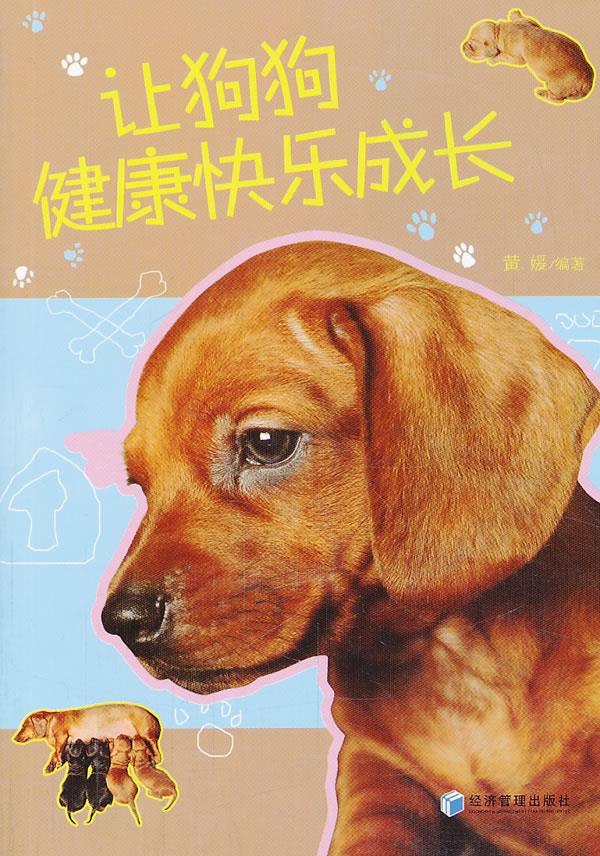 让狗狗健康快乐成长