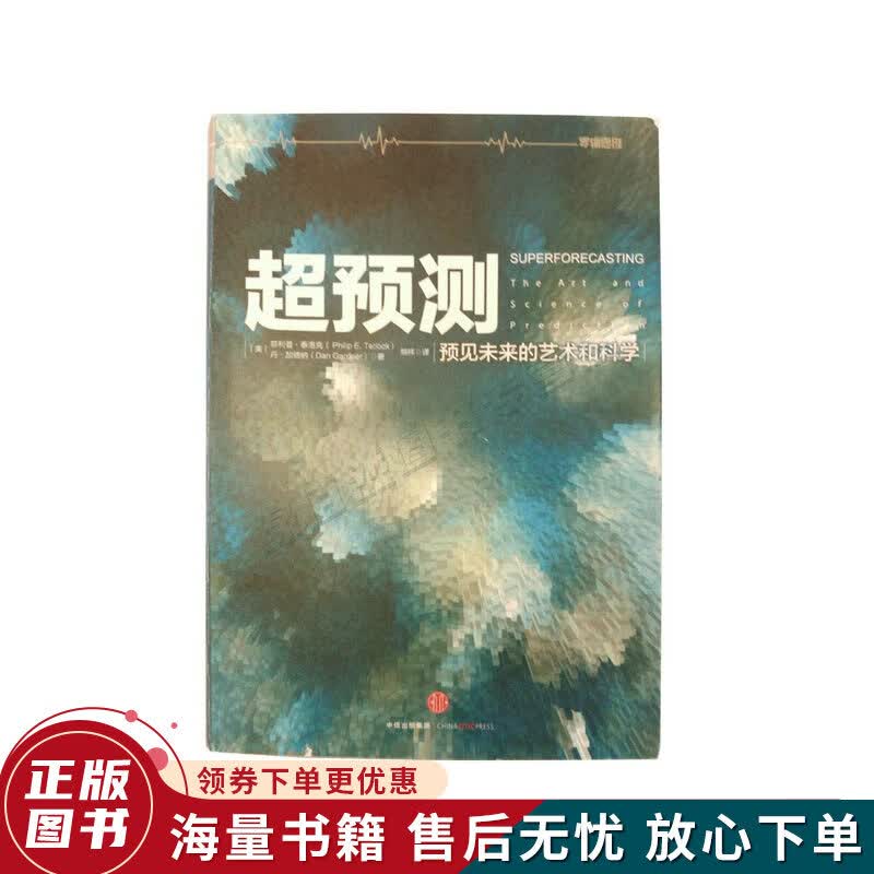 超预测：预见未来的艺术和科学