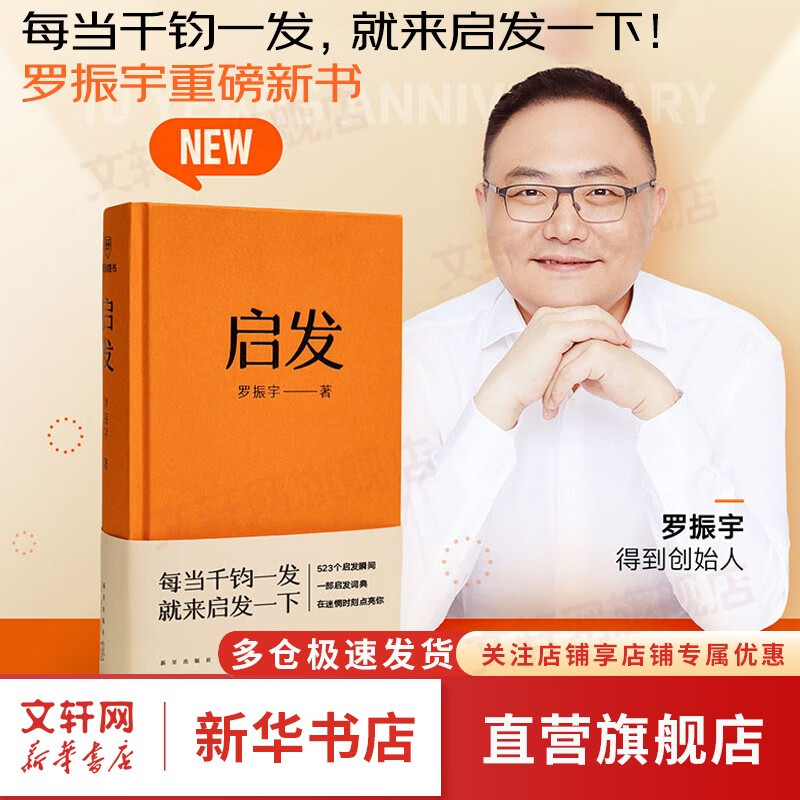 启发 罗振宇 罗胖罗振宇的新书 一本帮你打开思路的启发词典。罗辑思维10周年 罗胖60秒 得到图书 旗舰店励志成功成长书籍 【单册】启发