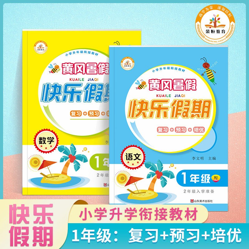 荣恒暑假黄冈快乐假期人教版一年级二三四五年级小学1升2升3升4升5升6复习预习培优暑假衔接教材暑假作业试卷 黄冈小状元同步练习册 语文+数学【一升二】