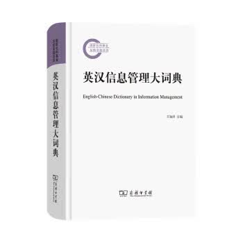 英汉信息管理大词典 王知津 商务印书馆