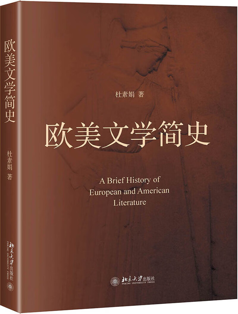 欧美文学简史