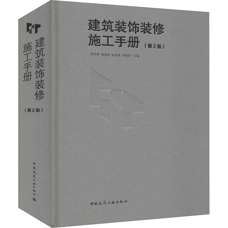 建筑装饰装修施工手册(第2版)