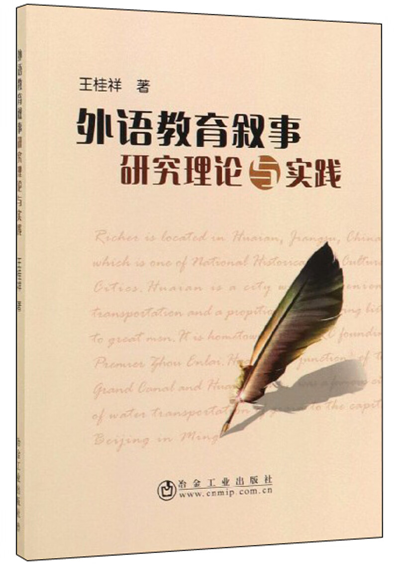 外语教育叙事研究理论与实践