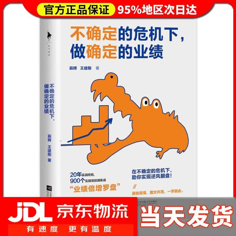 不确定的危机下,做确定的业绩 辰辉,王建刚 江苏凤凰文艺出版社 9787559452887