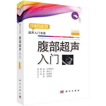 腹部超声入门(中文翻译版)(原书修订版)