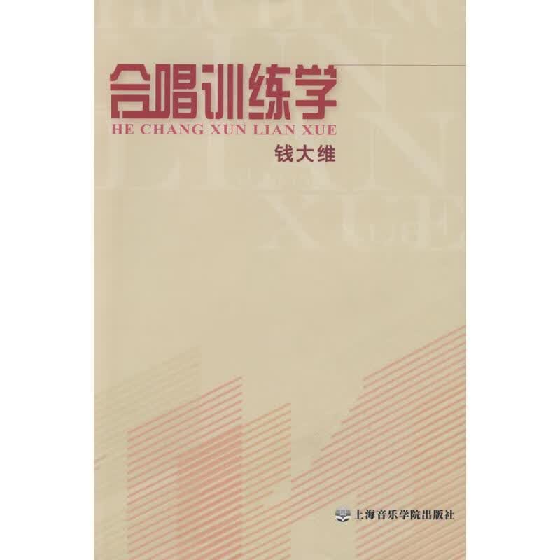 合唱训练学 钱大维 编著