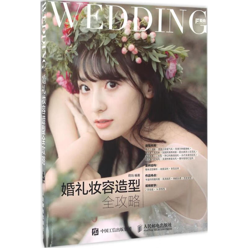 婚礼妆容造型全攻略 荷玛【书】