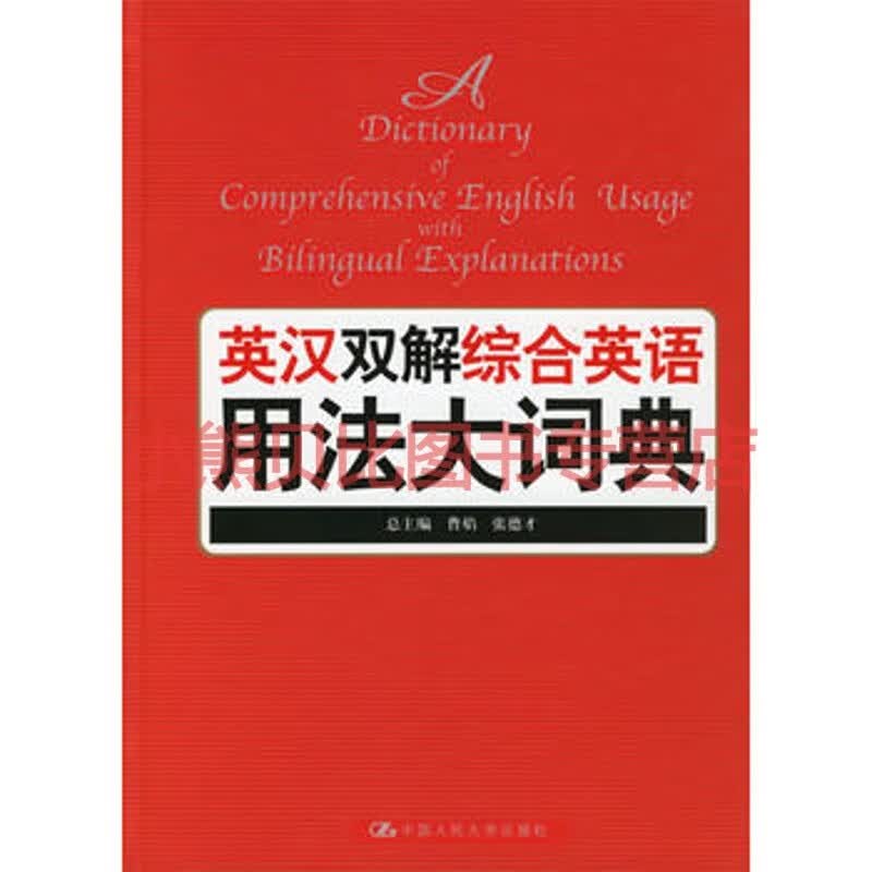 英汉双解综合英语用法大词典 张德才