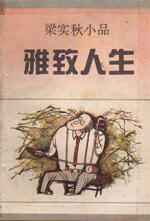 雅致人生 梁实秋【书】