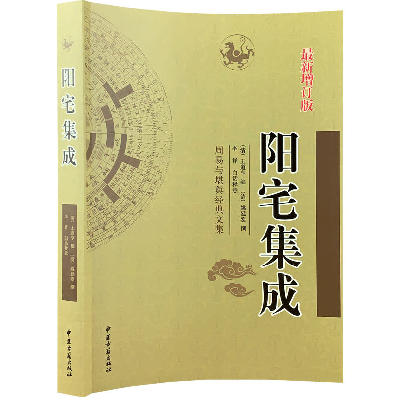 包邮 阳宅集成 周易与堪舆经典文集 白话释意 中医古籍出版社 （清）王道哼 编篡