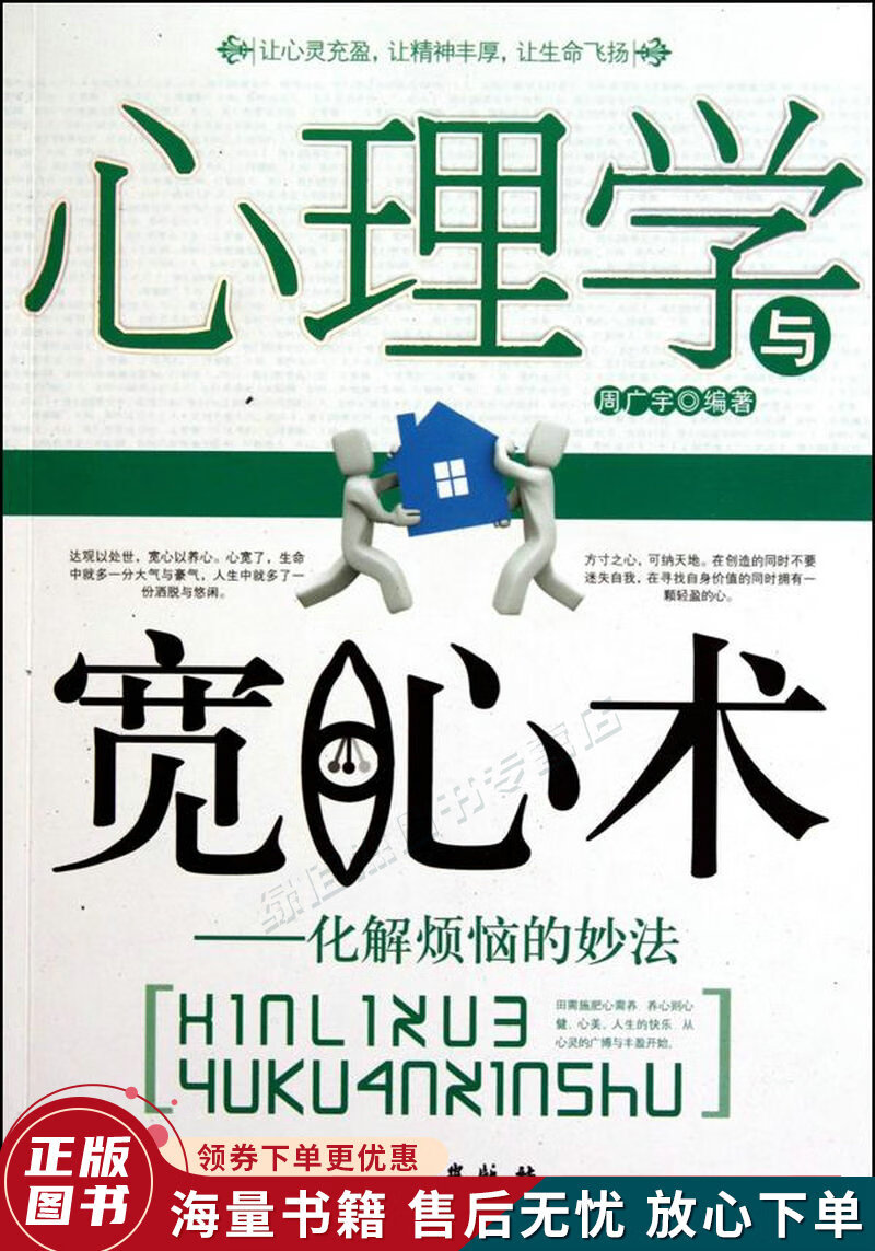 心理学与宽心术