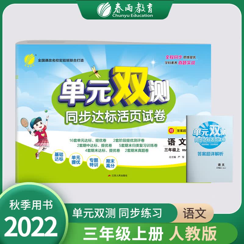 幸书2022秋春雨教育小学单元双测语文三年级上册部编人教版RJ小学 三年级上 语文