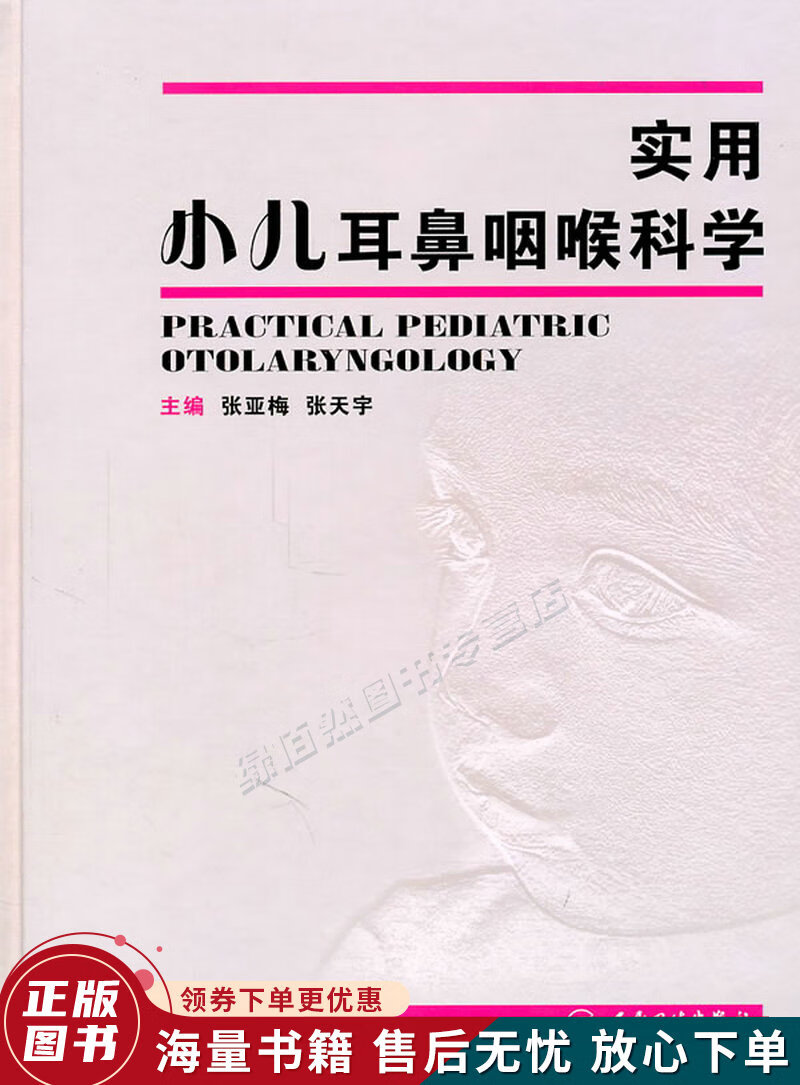 实用小儿耳鼻咽喉科学