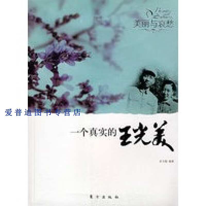一个真实的王光美 美丽与哀愁 史玉根【好书，下单速发】