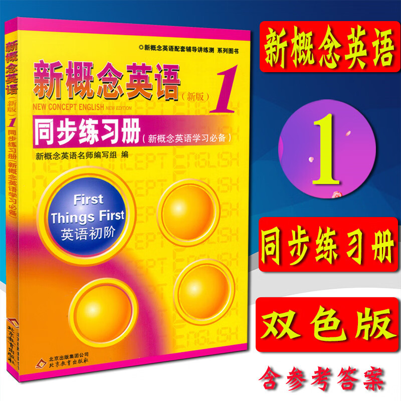 全新 新版 新概念英语1同步练习册（彩色版）（新概念英语学