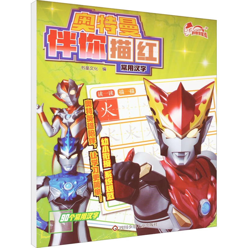 常用汉字/奥特曼伴你描红