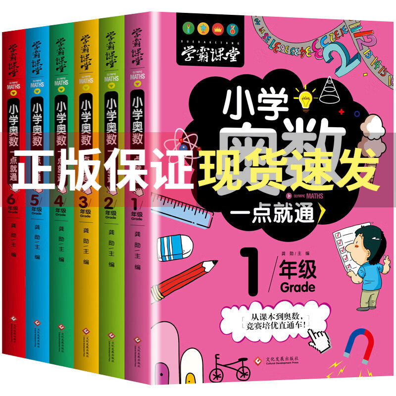 小学奥数一点就通举一反三1-6年级小学生从课本到奥数入门 全套六本